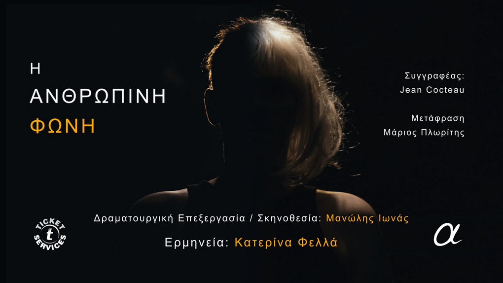filmandtheater Η ανθρώπινη φωνή: η κριτική της παράστασης.